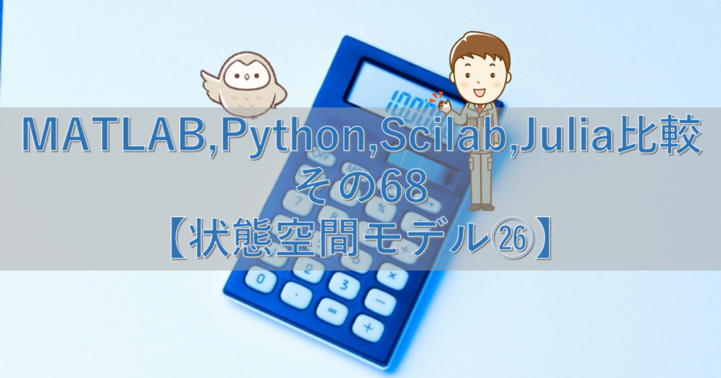 Matlabpythonscilabjulia比較 その68【状態空間モデル㉖】 シミュレーションの世界に引きこもる部屋