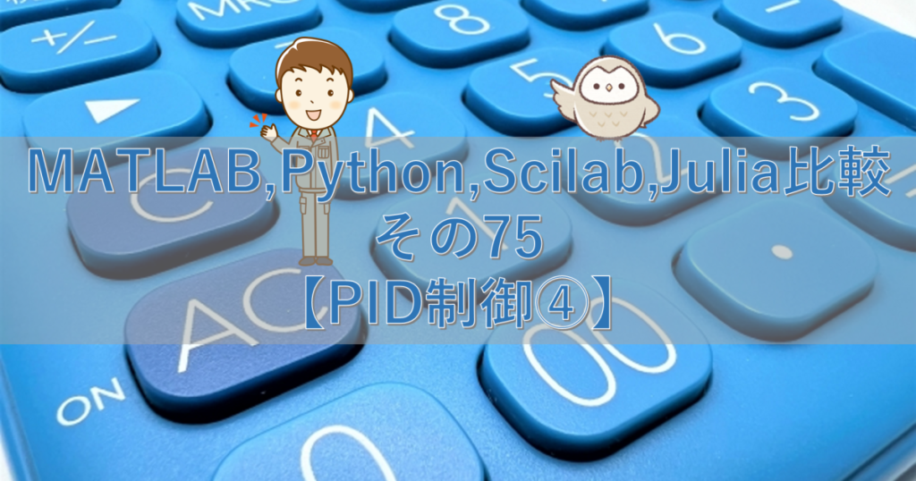 Matlabpythonscilabjulia比較 その75【pid制御④】 シミュレーションの世界に引きこもる部屋