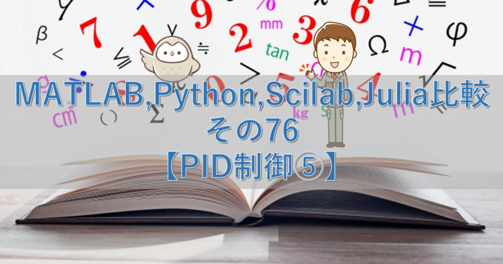 Matlabpythonscilabjulia比較 その76【pid制御⑤】 シミュレーションの世界に引きこもる部屋