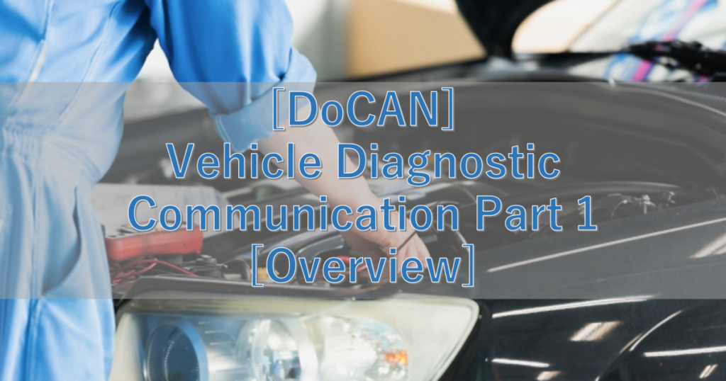 [DoCAN] Vehicle Diagnostic Communication Part 1 [Overview] | シミュレーションの ...