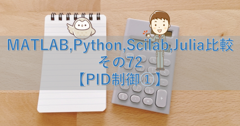 Matlabpythonscilabjulia比較 その72【pid制御①】 シミュレーションの世界に引きこもる部屋