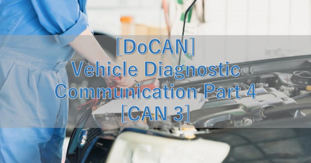 [DoCAN] Vehicle Diagnostic Communication Part 4 [CAN 3] | シミュレーションの世界に ...
