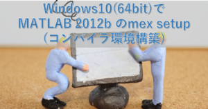 Windows10(64bit)でMATLAB 2012b のmex setup(コンパイラ環境構築) | シミュレーションの世界に引きこもる部屋