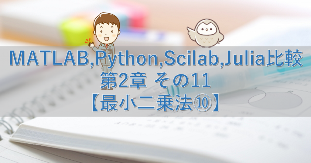 Matlabpythonscilabjulia比較 第2章 その11【最小二乗法⑩】 シミュレーションの世界に引きこもる部屋