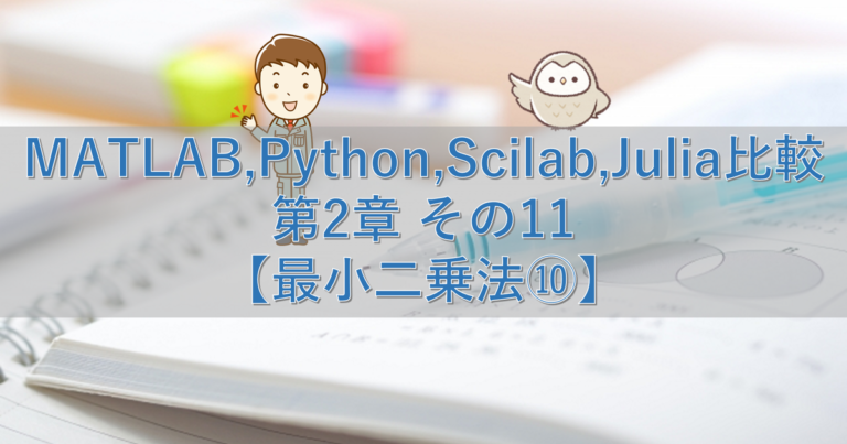 MATLAB,Python,Scilab,Julia比較 第2章 その11【最小二乗法⑩】 | シミュレーションの世界に引きこもる部屋