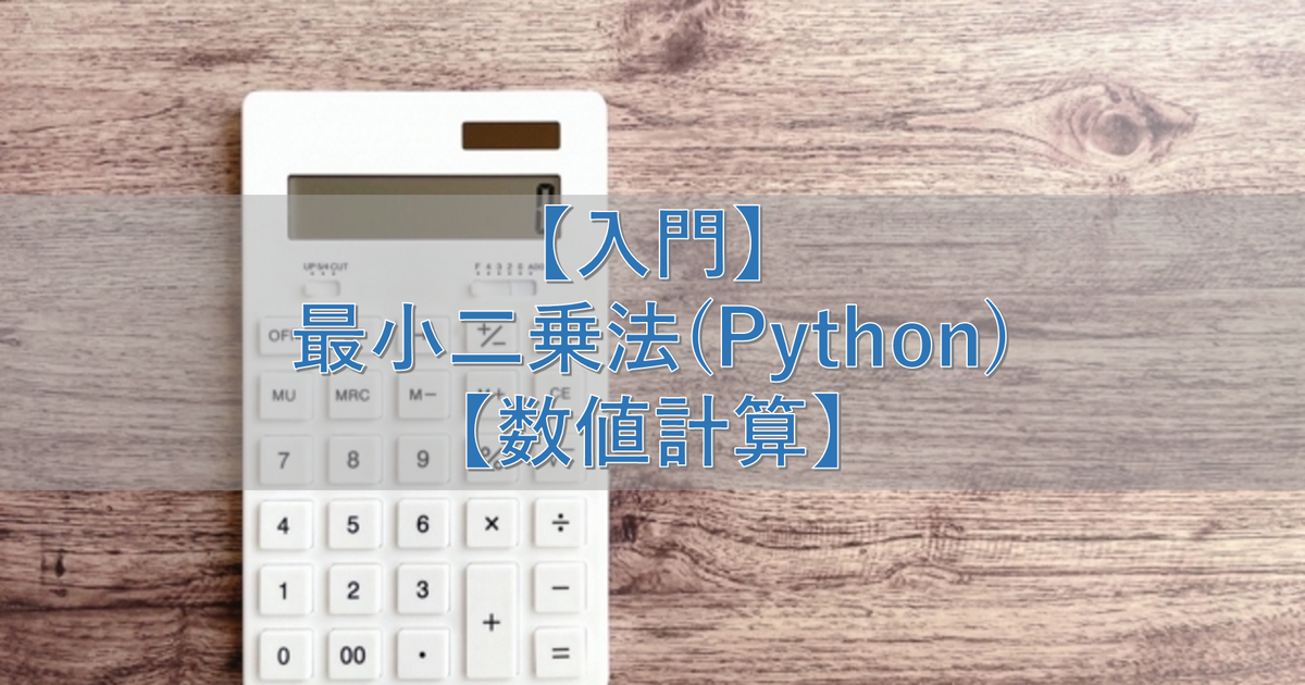 【入門】最小二乗法python【数値計算】 シミュレーションの世界に引きこもる部屋