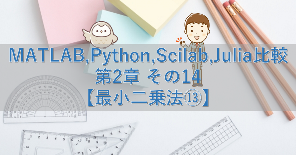 Matlabpythonscilabjulia比較 第2章 その14【最小二乗法⑬】 シミュレーションの世界に引きこもる部屋