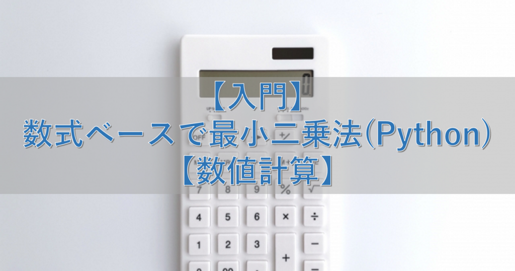 【入門】数式ベースで最小二乗法python【数値計算】 シミュレーションの世界に引きこもる部屋