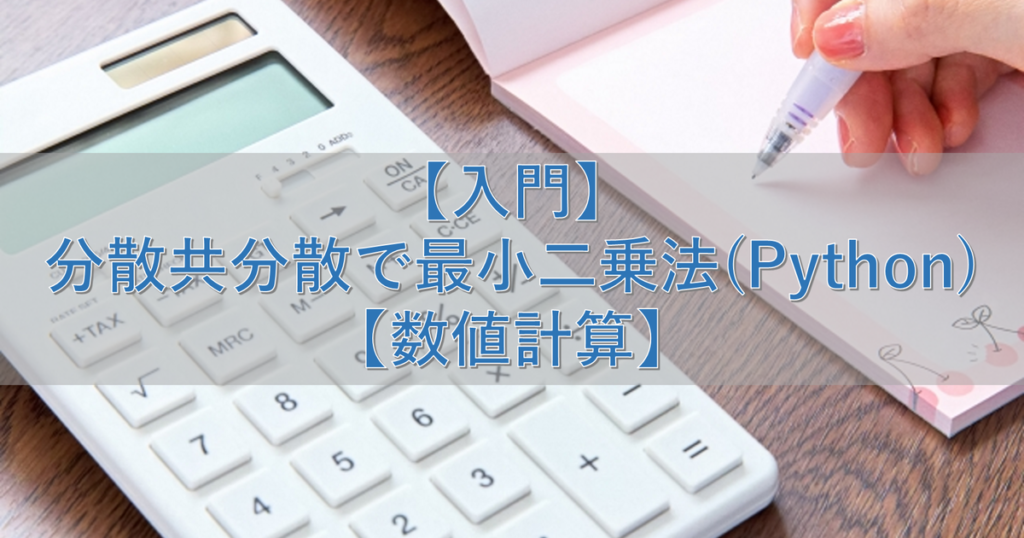 【入門】分散共分散で最小二乗法python【数値計算】 シミュレーションの世界に引きこもる部屋