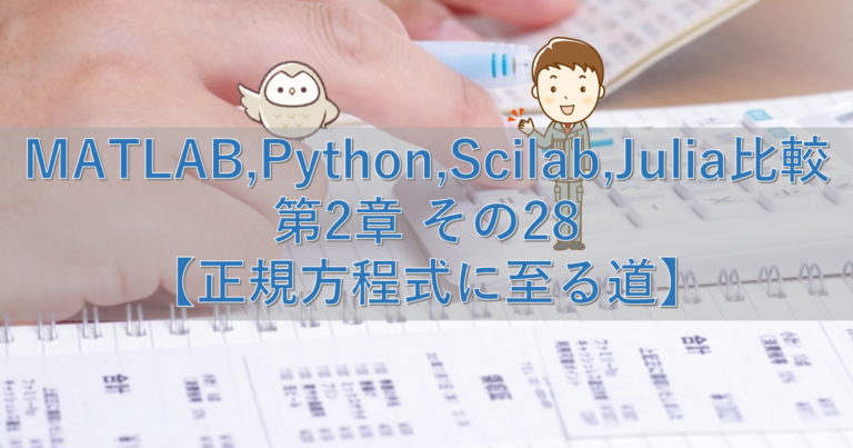 MATLAB,Python,Scilab,Julia比較 第2章 その28【正規方程式に至る道】 | シミュレーションの世界に引きこもる部屋