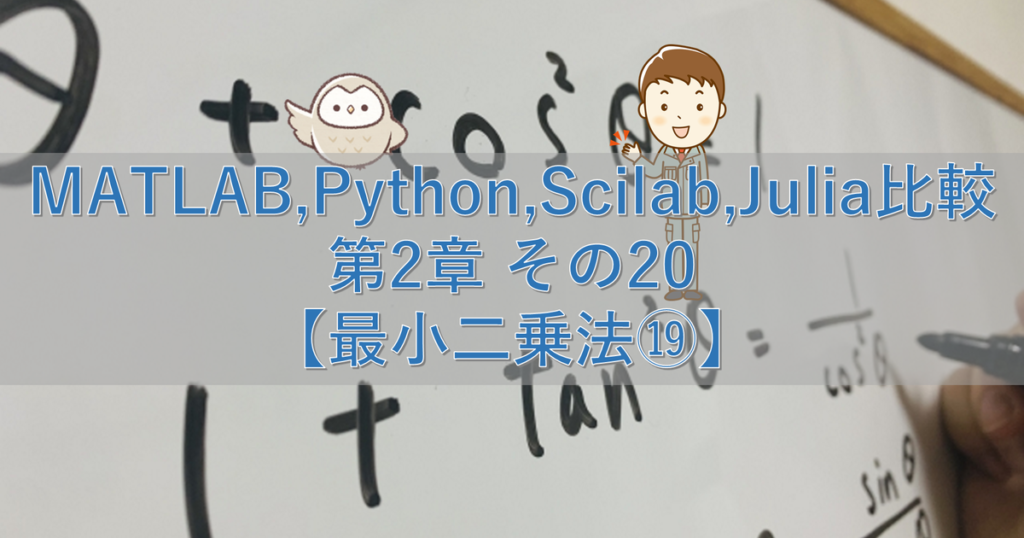 MATLAB,Python,Scilab,Julia比較 第2章 その20【最小二乗法⑲】 | シミュレーションの世界に引きこもる部屋