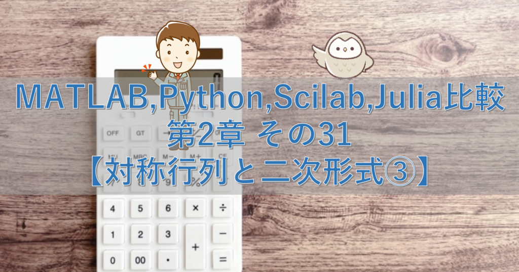 Matlabpythonscilabjulia比較 第2章 その31【対称行列と二次形式③】 シミュレーションの世界に引きこもる部屋