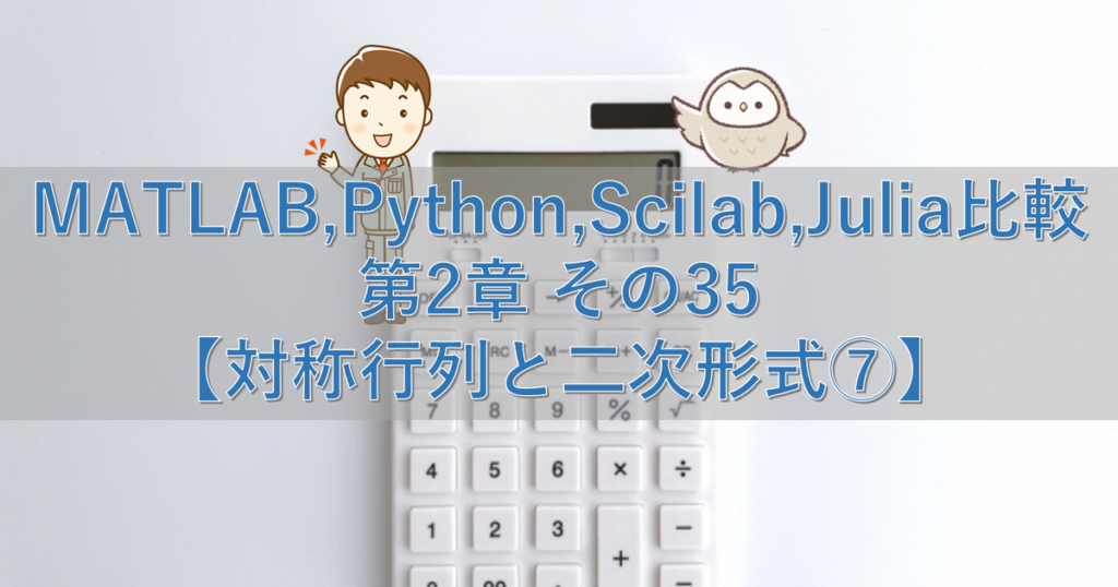Matlabpythonscilabjulia比較 第2章 その35【対称行列と二次形式⑦】 シミュレーションの世界に引きこもる部屋