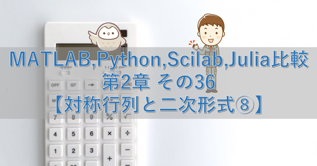 MATLAB,Python,Scilab,Julia比較 第2章 その36【対称行列と二次形式⑧】 | シミュレーションの世界に引きこもる部屋