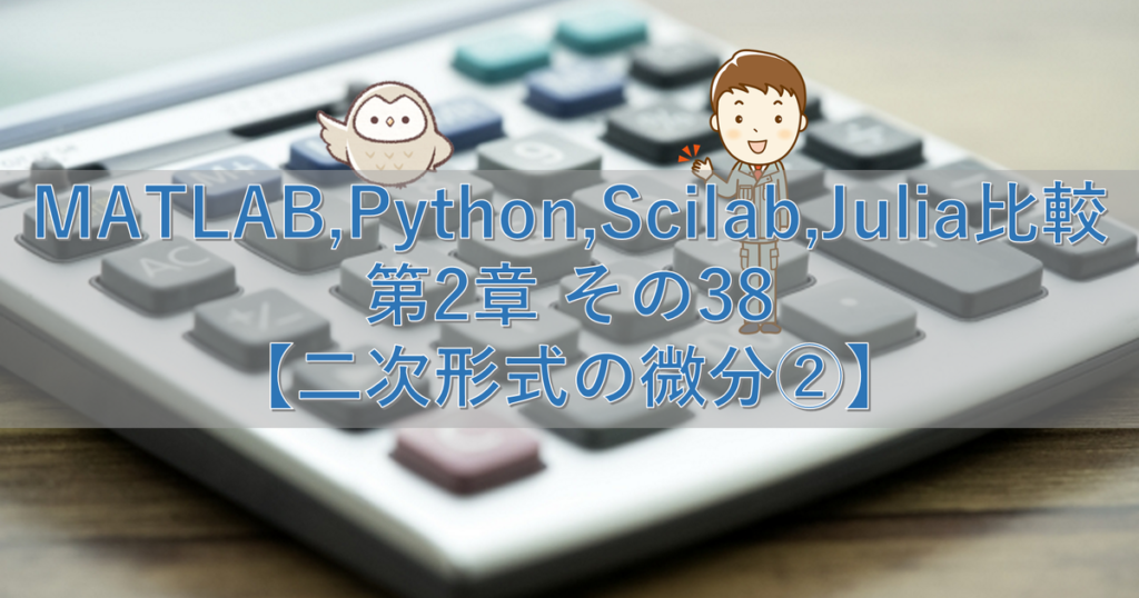 Matlabpythonscilabjulia比較 第2章 その38【二次形式の微分②】 シミュレーションの世界に引きこもる部屋