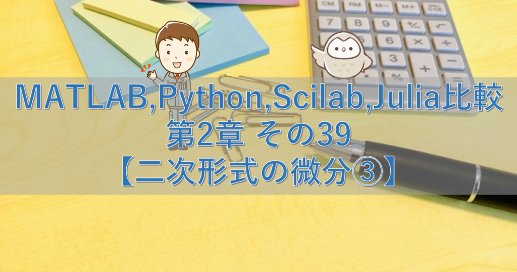Matlabpythonscilabjulia比較 第2章 その39【二次形式の微分③】 シミュレーションの世界に引きこもる部屋