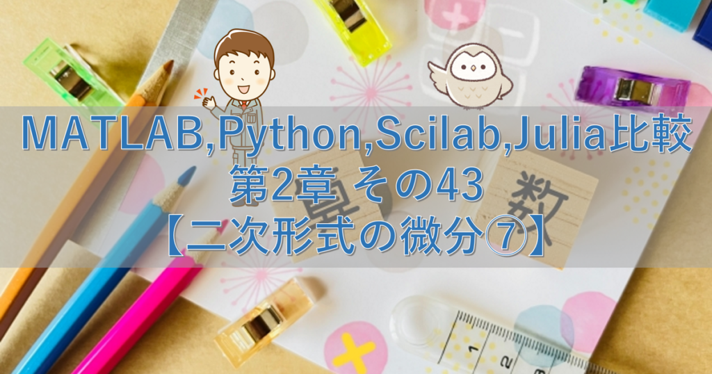MATLAB,Python,Scilab,Julia比較 第2章 その43【二次形式の微分⑦】 | シミュレーションの世界に引きこもる部屋
