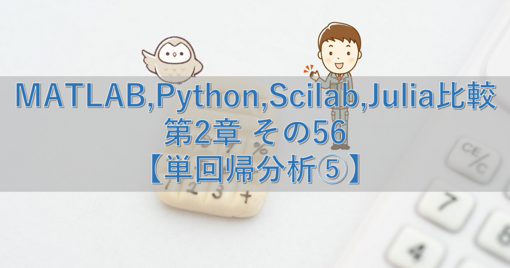 Matlabpythonscilabjulia比較 第2章 その56【単回帰分析⑤】 シミュレーションの世界に引きこもる部屋