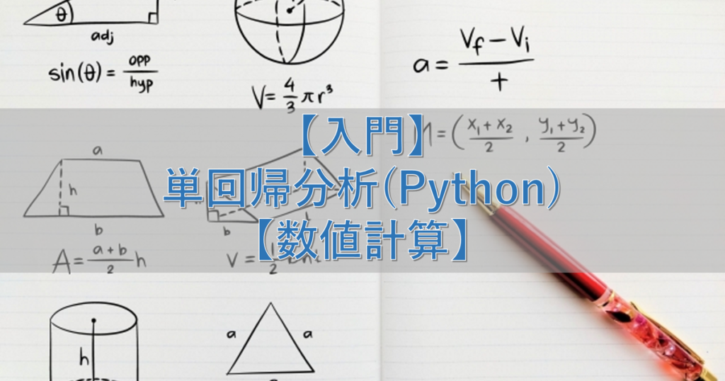 【入門】単回帰分析python【数値計算】 シミュレーションの世界に引きこもる部屋