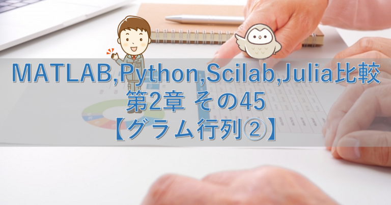 Matlabpythonscilabjulia比較 第2章 その45【グラム行列②】 シミュレーションの世界に引きこもる部屋