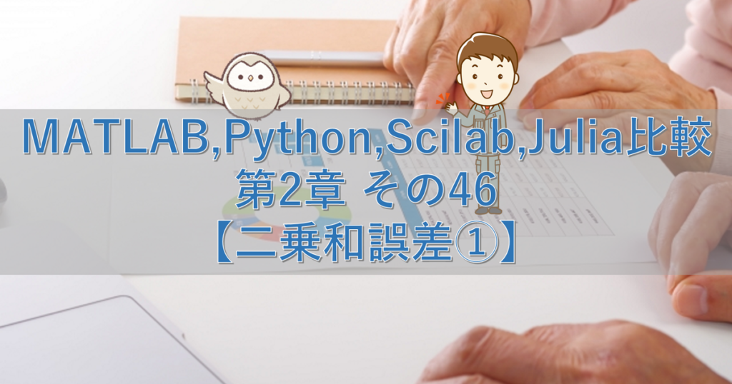 MATLAB,Python,Scilab,Julia比較 第2章 その46【二乗和誤差①】 | シミュレーションの世界に引きこもる部屋