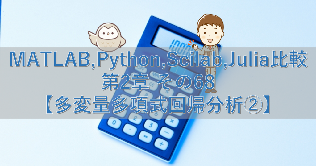 Matlabpythonscilabjulia比較 第2章 その68【多変量多項式回帰分析②】 シミュレーションの世界に引きこもる部屋