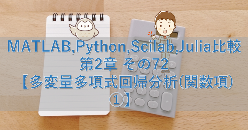 Matlabpythonscilabjulia比較 第2章 その72【多変量多項式回帰分析関数項①】 シミュレーションの世界に