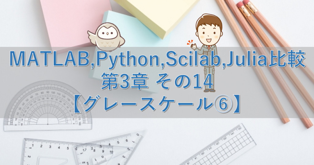 MATLAB,Python,Scilab,Julia比較 第3章 その14【グレースケール⑥】 | シミュレーションの世界に引きこもる部屋