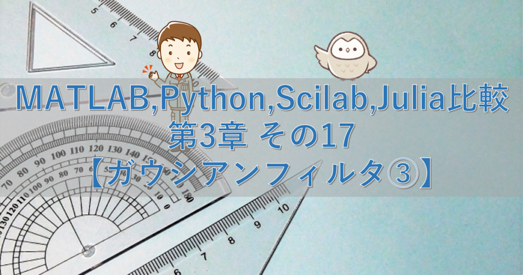 MATLAB,Python,Scilab,Julia比較 第3章 その17【ガウシアンフィルタ③】 | シミュレーションの世界に引きこもる部屋