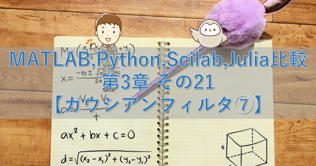 MATLAB,Python,Scilab,Julia比較 第3章 その21【ガウシアンフィルタ⑦】 | シミュレーションの世界に引きこもる部屋