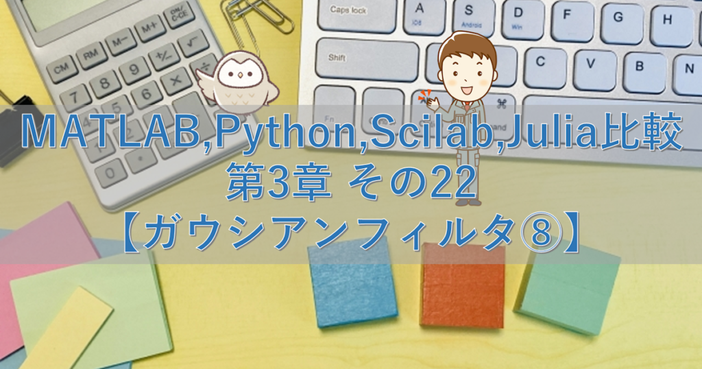 MATLAB,Python,Scilab,Julia比較 第3章 その22【ガウシアンフィルタ⑧】 | シミュレーションの世界に引きこもる部屋