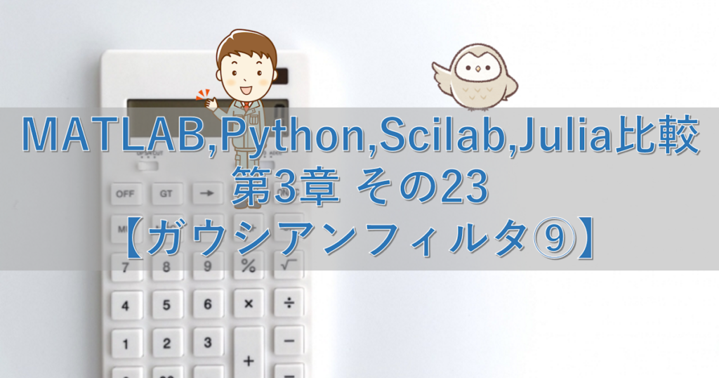 Matlabpythonscilabjulia比較 第3章 その23【ガウシアンフィルタ⑨】 シミュレーションの世界に引きこもる部屋