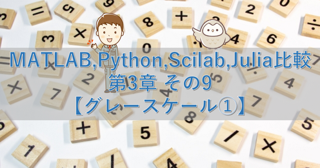 MATLAB,Python,Scilab,Julia比較 第3章 その9【グレースケール①】 | シミュレーションの世界に引きこもる部屋