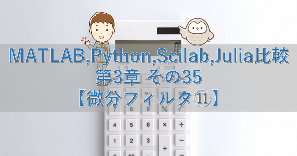 MATLAB,Python,Scilab,Julia比較 第3章 その35【微分フィルタ⑪】 | シミュレーションの世界に引きこもる部屋
