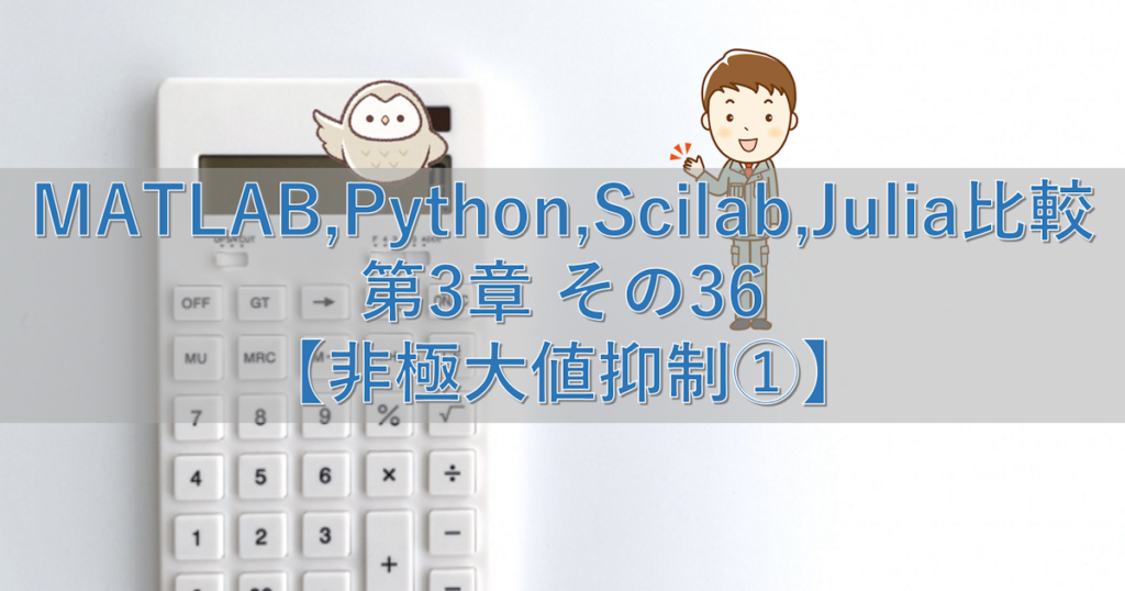 Matlabpythonscilabjulia比較 第3章 その36【非極大値抑制①】 シミュレーションの世界に引きこもる部屋