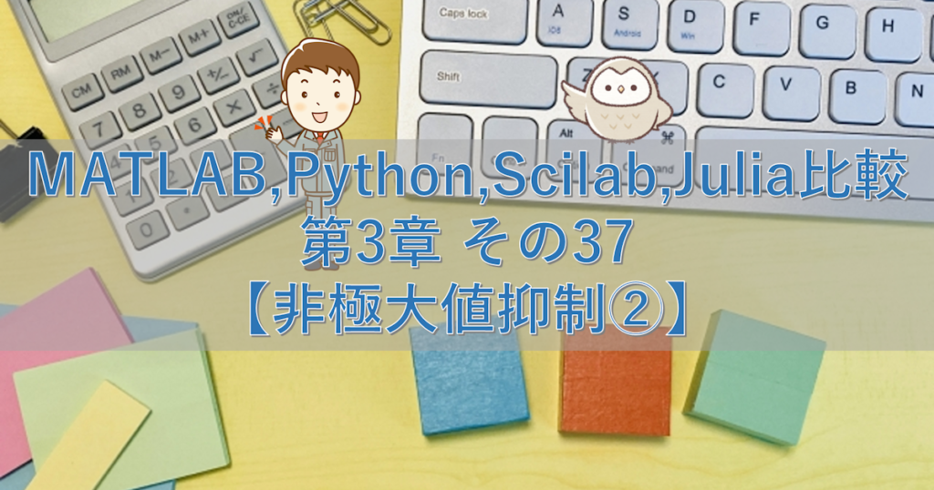 Matlabpythonscilabjulia比較 第3章 その37【非極大値抑制②】 シミュレーションの世界に引きこもる部屋