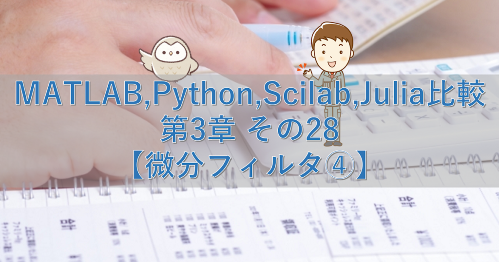 MATLAB,Python,Scilab,Julia比較 第3章 その28【微分フィルタ④】 | シミュレーションの世界に引きこもる部屋