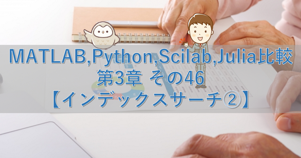 Matlabpythonscilabjulia比較 第3章 その46【インデックスサーチ②】 シミュレーションの世界に引きこもる部屋
