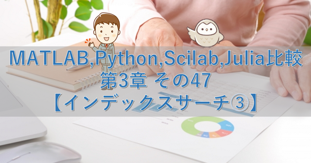 MATLAB,Python,Scilab,Julia比較 第3章 その47【インデックスサーチ③】 | シミュレーションの世界に引きこもる部屋