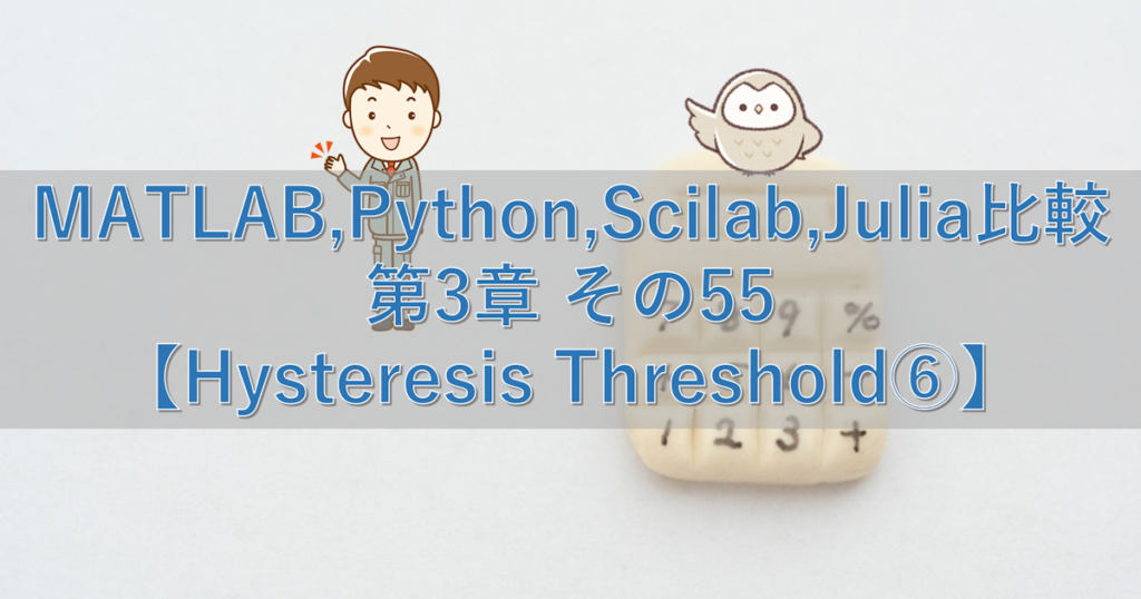 MATLAB,Python,Scilab,Julia比較 第3章 その55【Hysteresis Threshold⑥】 | シミュレーションの世界に引きこもる部屋