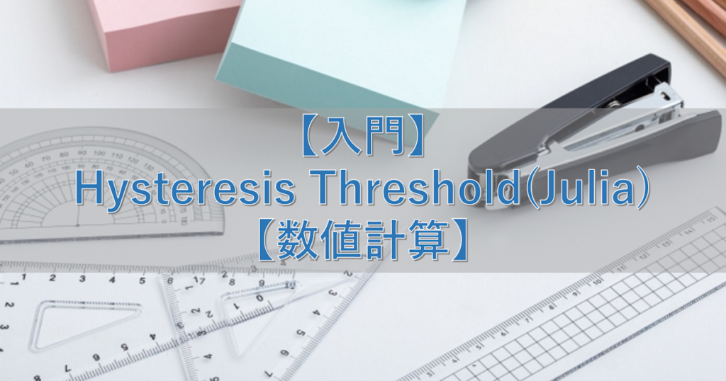 【入門】Hysteresis Threshold(Julia)【数値計算】 | シミュレーションの世界に引きこもる部屋