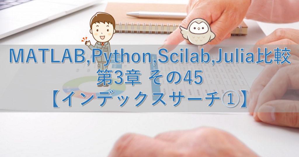 MATLAB,Python,Scilab,Julia比較 第3章 その45【インデックスサーチ①】 | シミュレーションの世界に引きこもる部屋