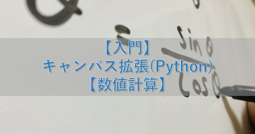 【入門】キャンバス拡張python【数値計算】 シミュレーションの世界に引きこもる部屋