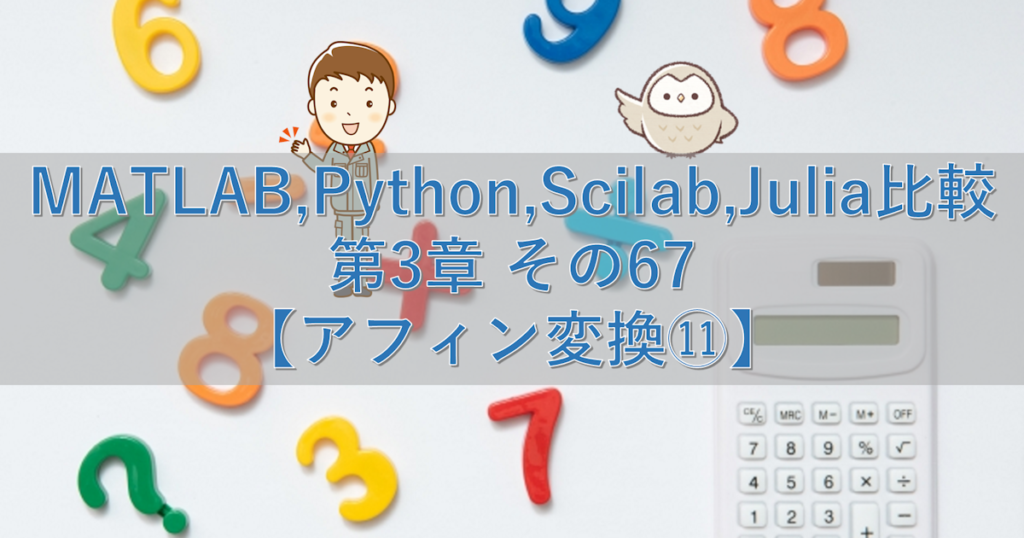 Matlabpythonscilabjulia比較 第3章 その67【アフィン変換⑪】 シミュレーションの世界に引きこもる部屋