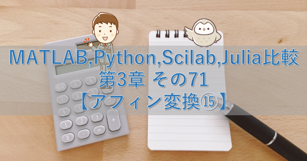 Matlabpythonscilabjulia比較 第3章 その71【アフィン変換⑮】 シミュレーションの世界に引きこもる部屋
