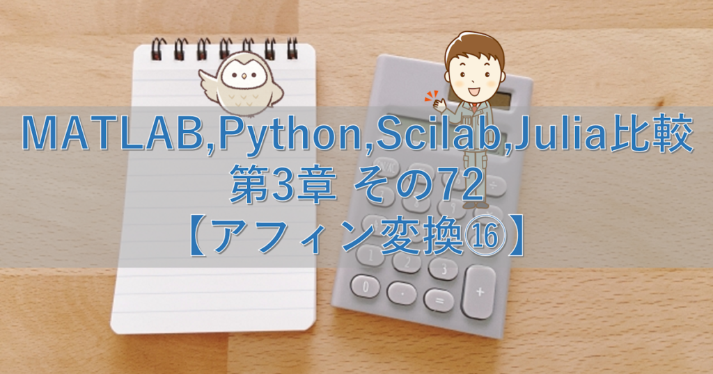 MATLAB,Python,Scilab,Julia比較 第3章 その72【アフィン変換⑯】 | シミュレーションの世界に引きこもる部屋