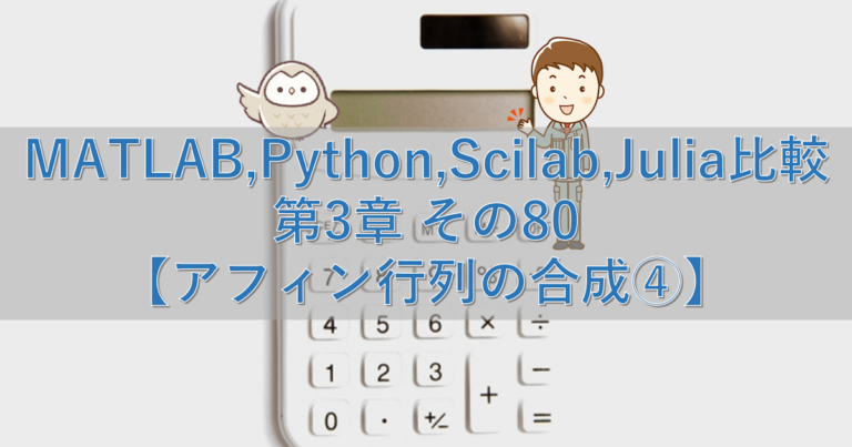MATLAB,Python,Scilab,Julia比較 第3章 その80【アフィン行列の合成④】 | シミュレーションの世界に引きこもる部屋