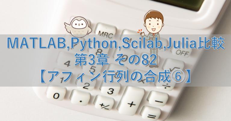 MATLAB,Python,Scilab,Julia比較 第3章 その82【アフィン行列の合成⑥】 | シミュレーションの世界に引きこもる部屋