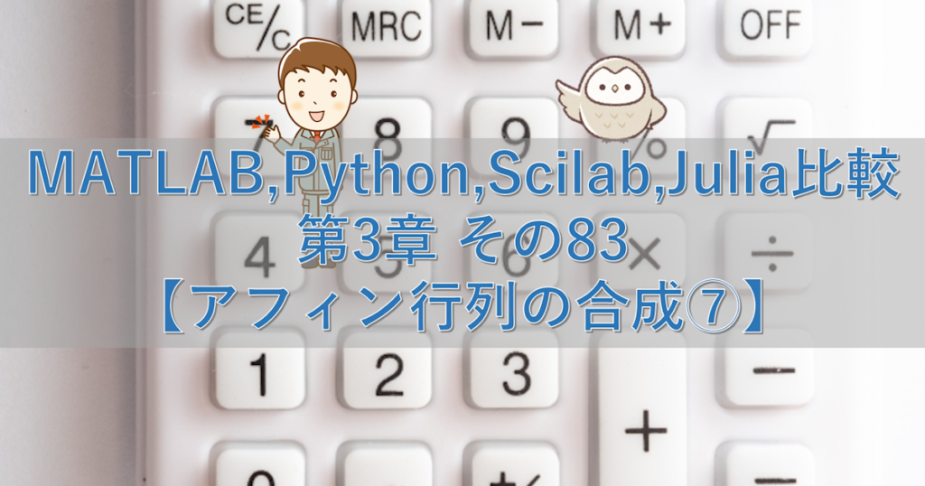MATLAB,Python,Scilab,Julia比較 第3章 その83【アフィン行列の合成⑦】 | シミュレーションの世界に引きこもる部屋