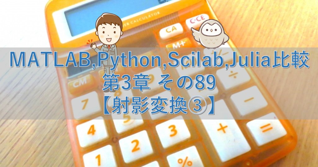 Matlabpythonscilabjulia比較 第3章 その89【射影変換③】 シミュレーションの世界に引きこもる部屋